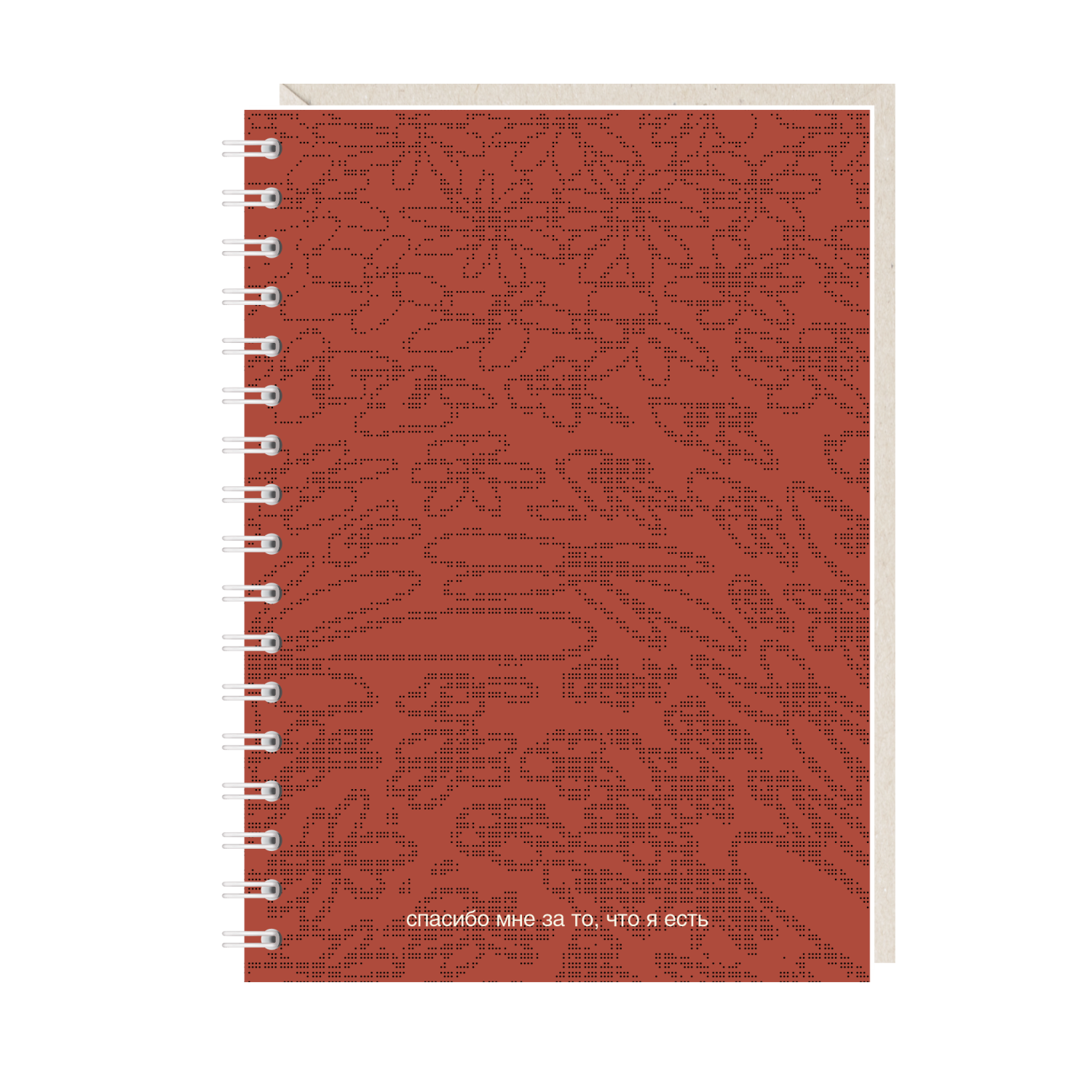 Блокнот на пружине Mitrozhe «Спасибо мне за то, что я есть», А6, 50 листов, бордовый