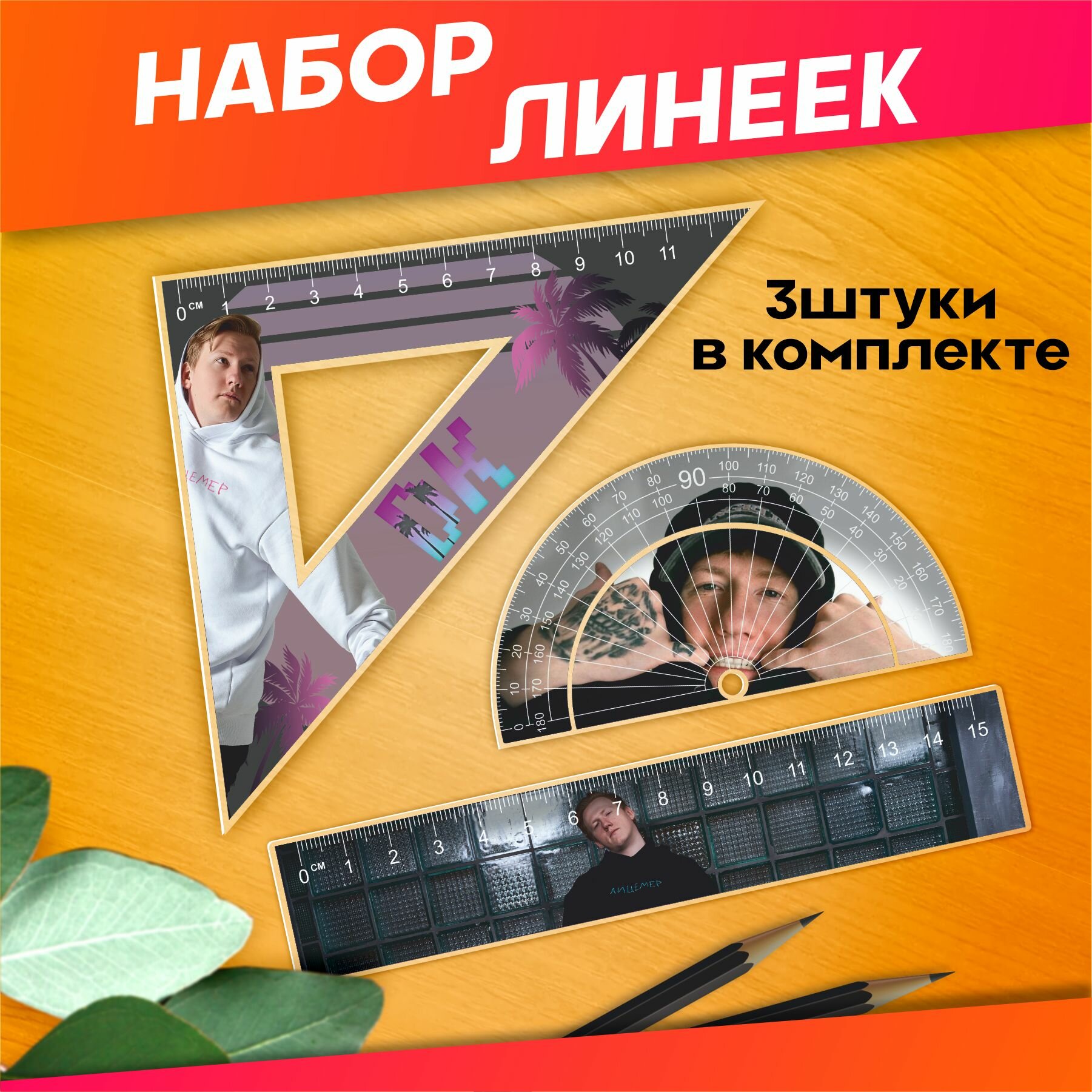 Канцелярия для школы Даня Кашин набор линеек