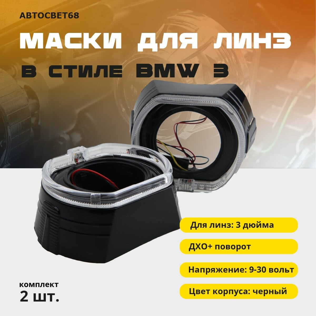 Маски для ксеноновых/светодиодных №54 линз 3,0 дюйма в стиле BMW-3 дхо+поворот (черные) 9-16V