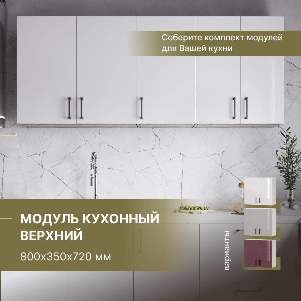 Кухонный модуль навесной верхний, кухонный гарнитур Alternative 800х350х720 мм, белый