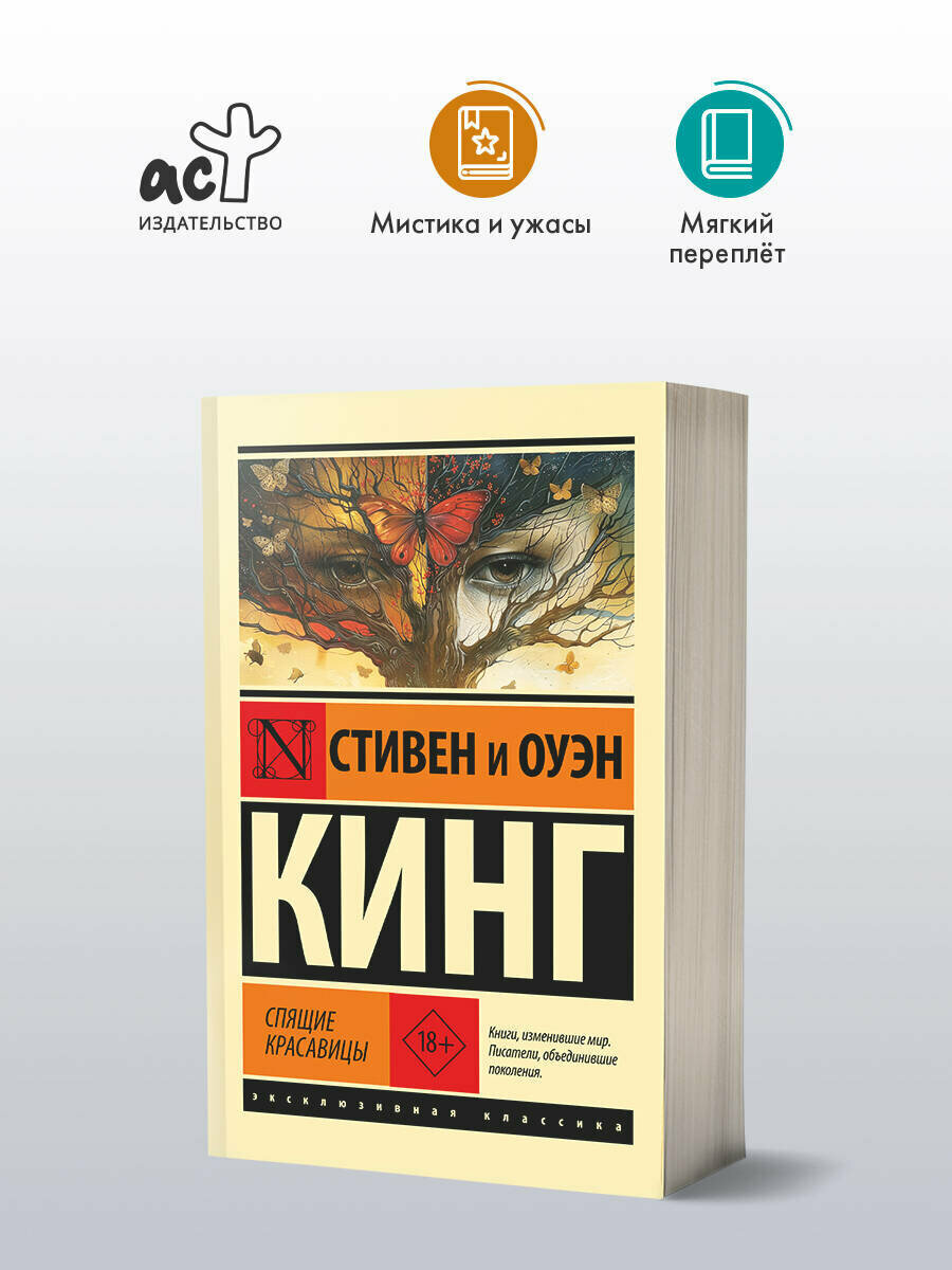 Спящие красавицы Кинг С.