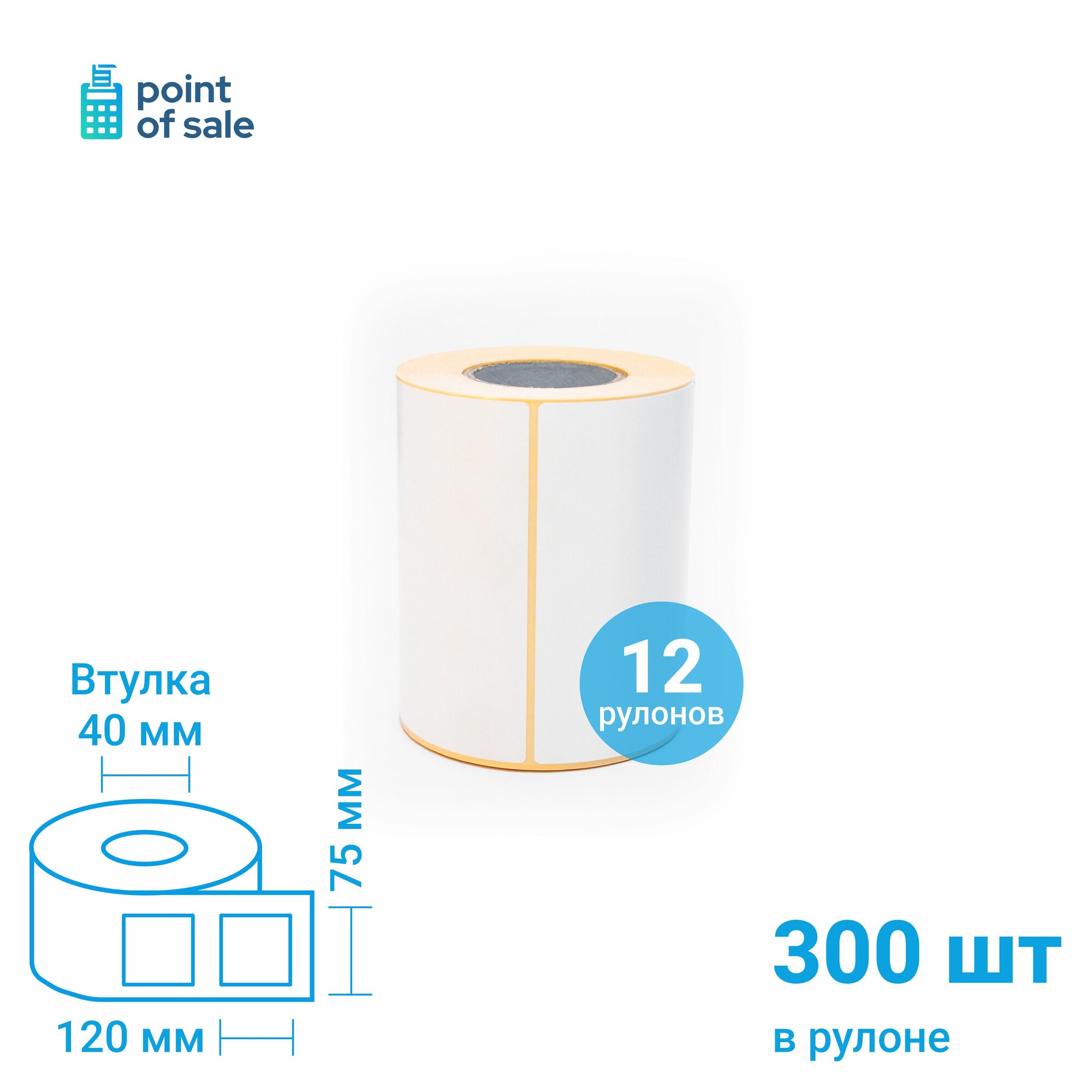 Термоэтикетки самоклеящиеся 75х120 (300 шт./рол.), 40мм полноразмерная втулка, для OZON (12 шт. в упаковке)