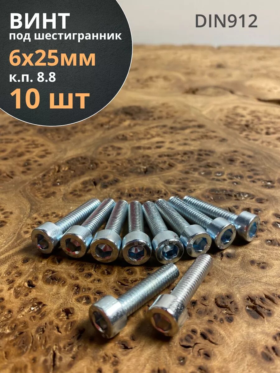 Винт под шестигранник 6х25 мм ОЦ к. п.8.8 DIN912, 10 шт.