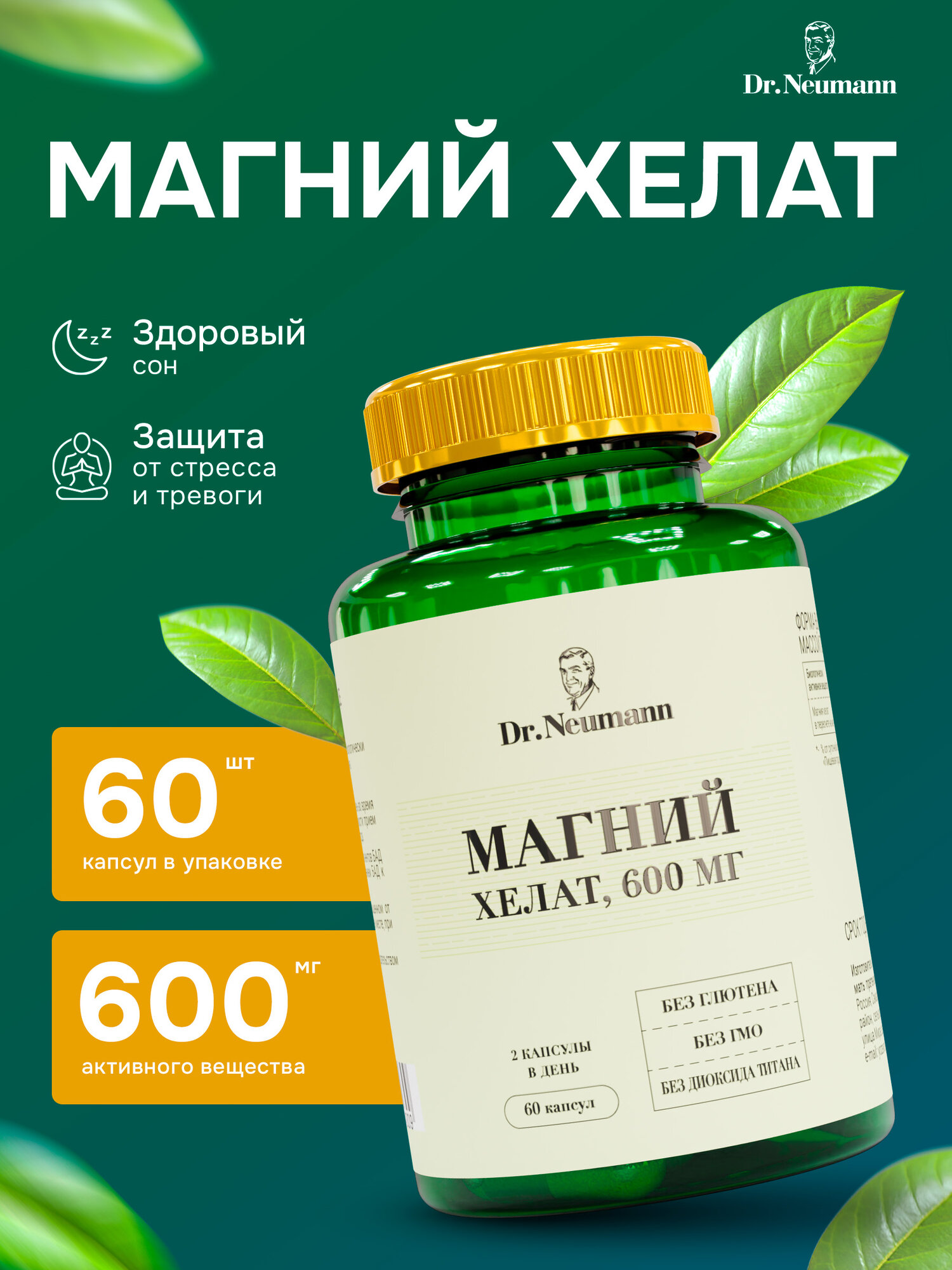 Магний хелат Dr Neumann 60 капсул БАД от стресса и для здорового сна