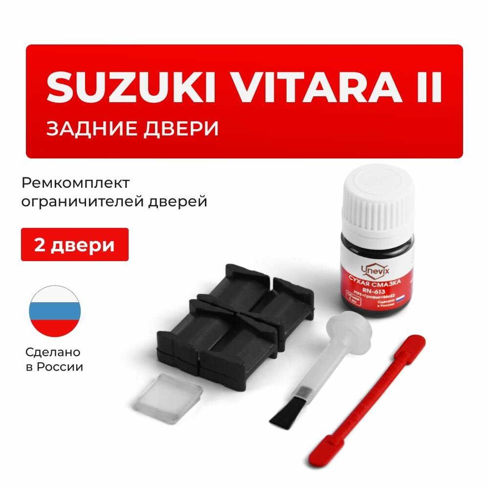 Ремкомплект ограничителей на 2 двери Suzuki VITARA II в кузове: TA02 TA52 TD02 TD32 TD52 TD62 TL52