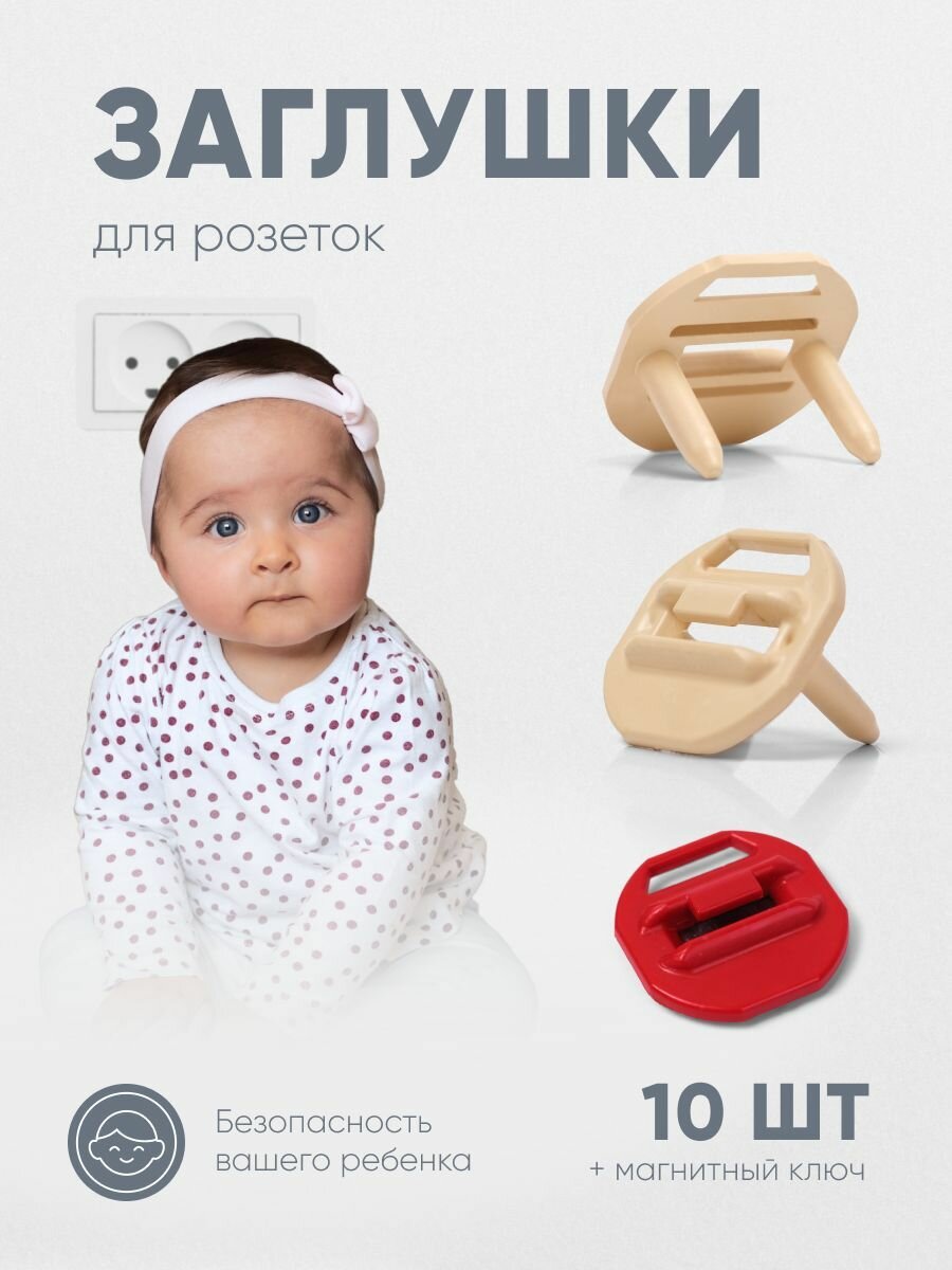 Пластиковая, безопасная заглушка для розеток цвета слоновая кость. Декоративный блокиратор для розеток. В комплекте: 10 заглушек и магнитный ключ