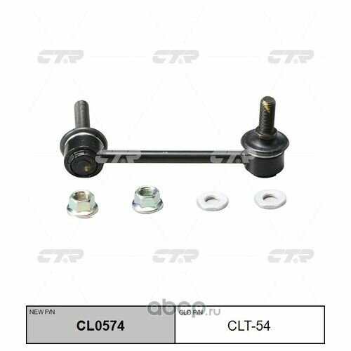 Тяга стабилизатора TOYOTA LAND CRUISER PRADO 04- пер. подв. прав. Ctr CL0574