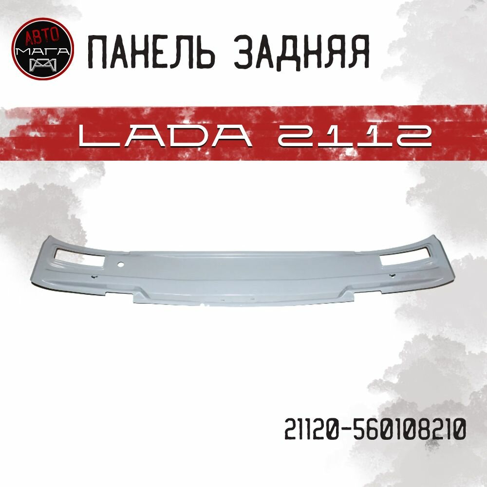 Панель задняя ВАЗ 2112 21120-560108210