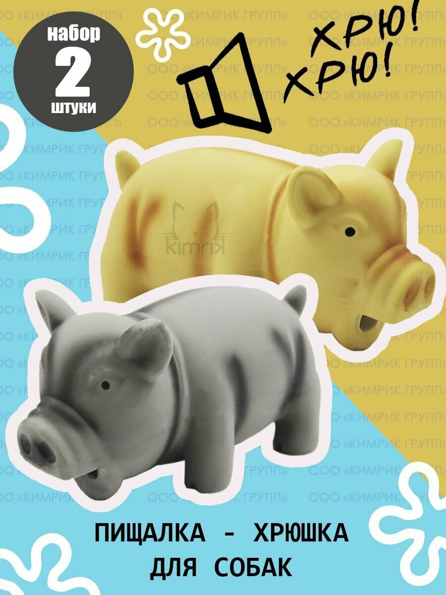 Игрушка латексная "Поросенок хрюкающий" серый, бежевый 15 см, Dogman 2 шт.