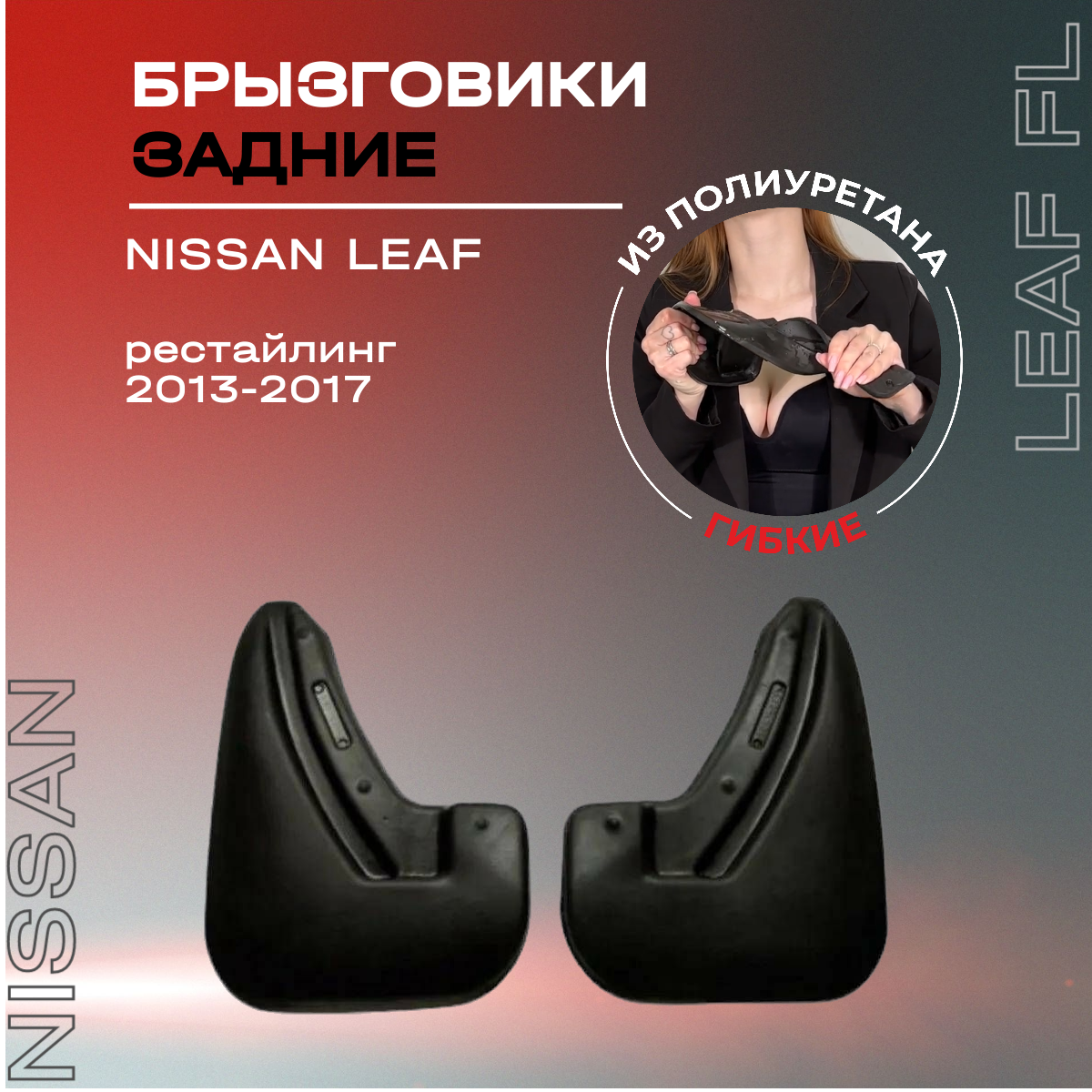 Брызговики автомобильные задние комплект Nissan Leaf FL (2013-2017) / Ниссан Лиф рейсталинг
