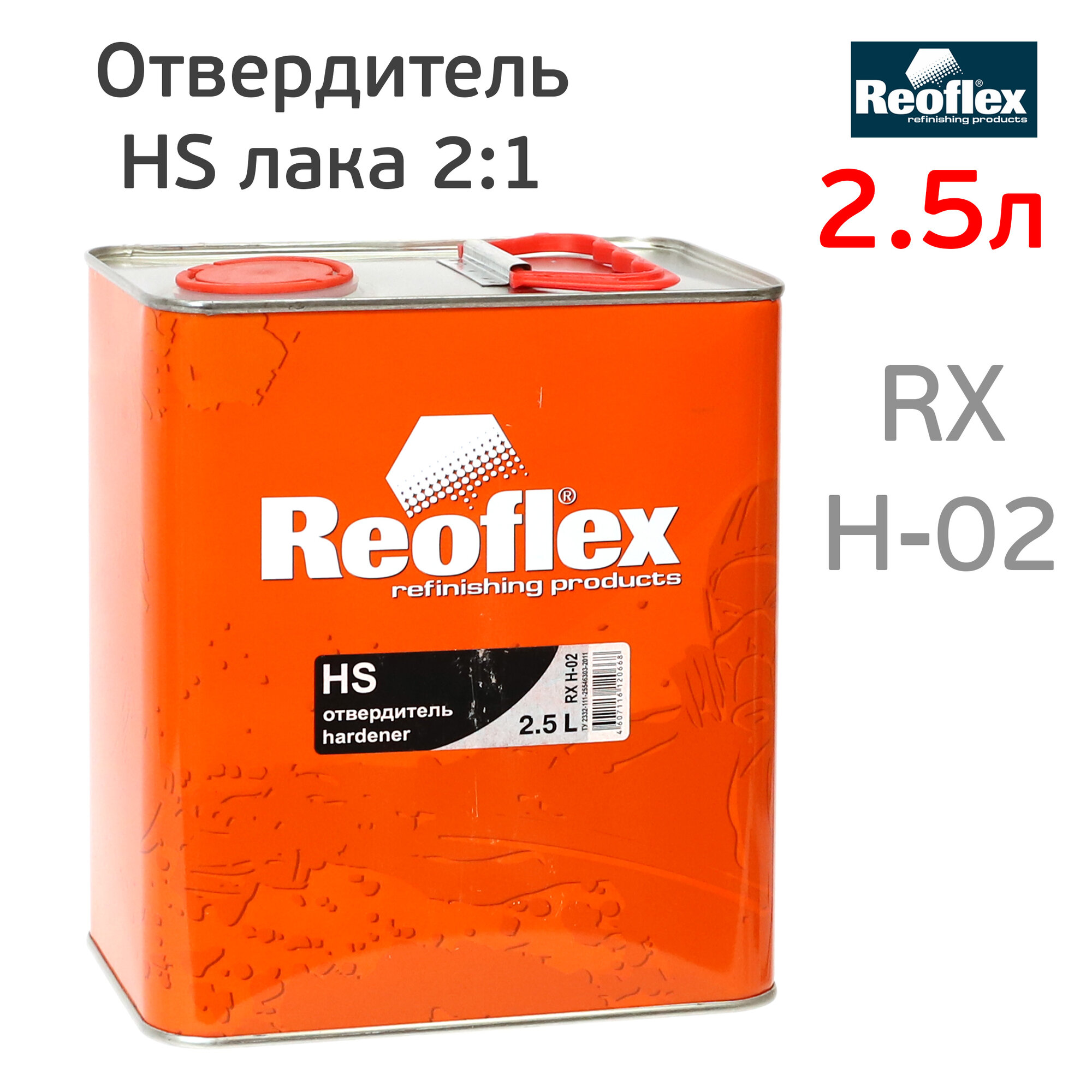 Отвердитель акриловый Reoflex (2.5л) для лака HS 2+1 (5л)