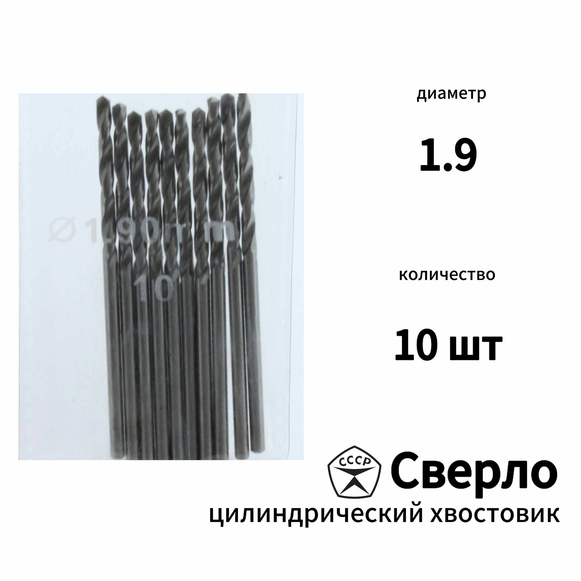 Набор сверл 1,9 мм по металлу (10 шт, Р6М5) - цилиндрический хвостовик, ГОСТ 10902