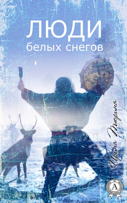 Люди белых снегов [Цифровая книга]