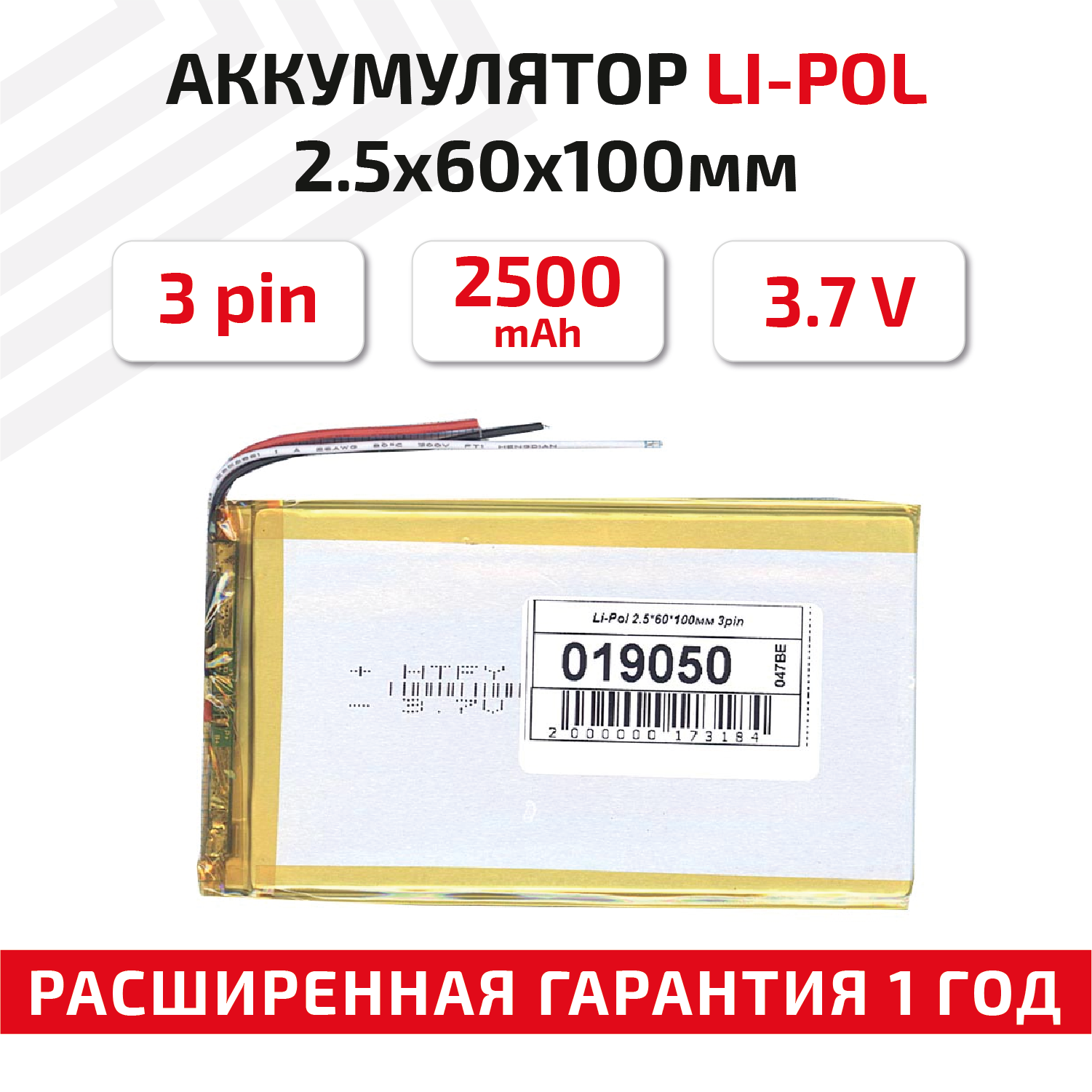 Универсальный аккумулятор (АКБ) для планшета, видеорегистратора и др, 2.5х60х100мм, 2500мАч, 3.7В, Li-Pol, 3-pin (на 3 провода)