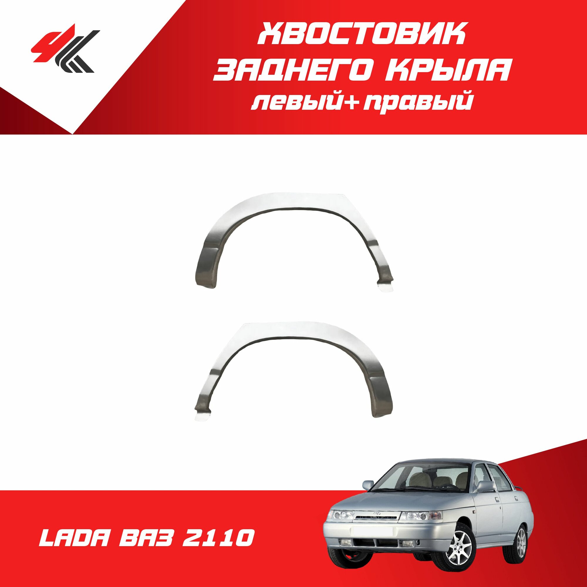 Хвостовичок заднего крыла левый + правый лада ВАЗ-2110 (0,8мм) белый / Тольятти