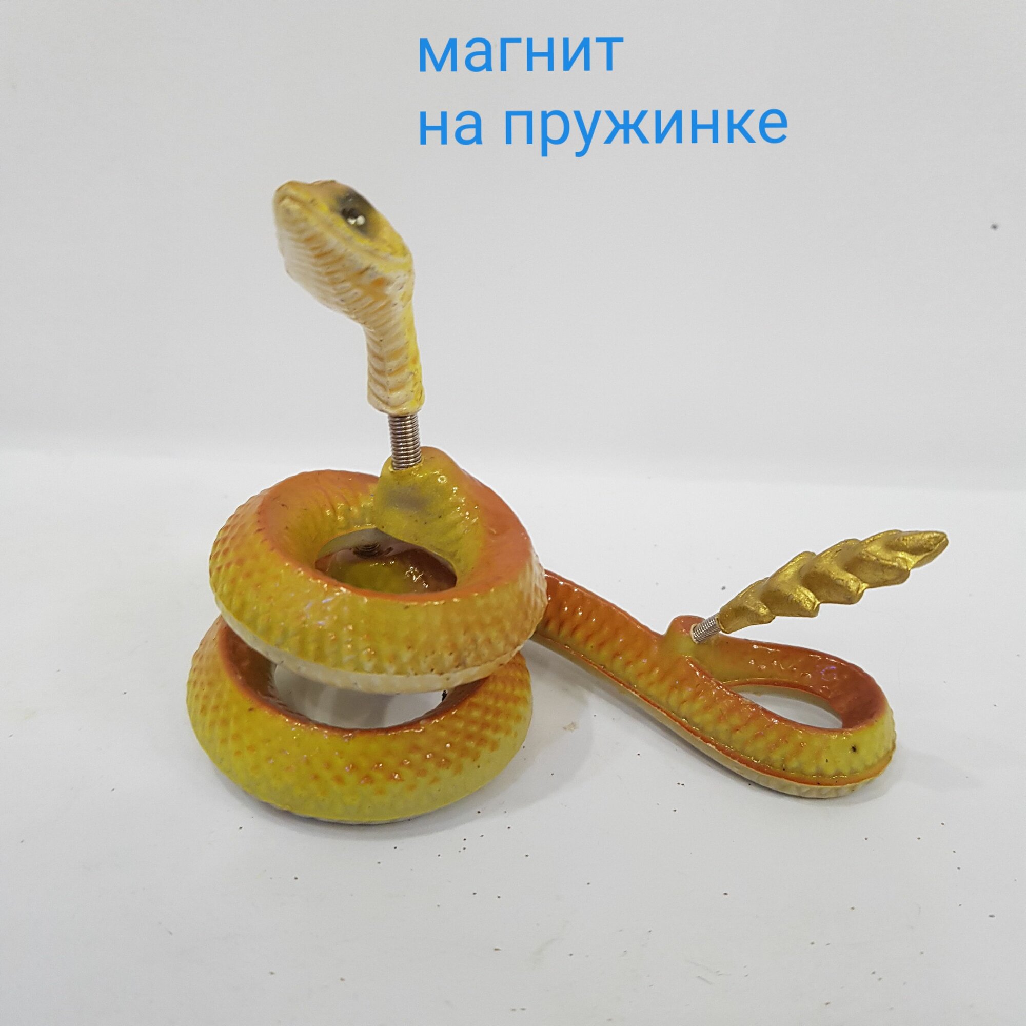 Изделие декоративное Магнит "Змея Кобра" на пружинке, трясётся голова и хвостик, 8х9х5см, 1260С