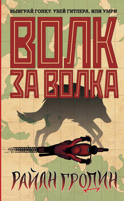 Волк за волка [Цифровая книга]