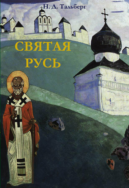 Святая Русь [Цифровая книга]