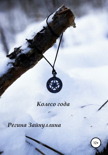 Колесо года [Цифровая книга]