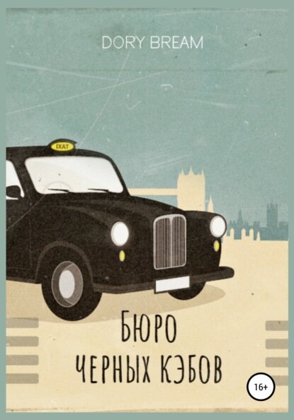 Бюро Черных Кэбов [Цифровая книга]