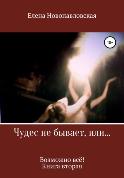 Чудес не бывает, или Возможно всё. Книга вторая [Цифровая книга]