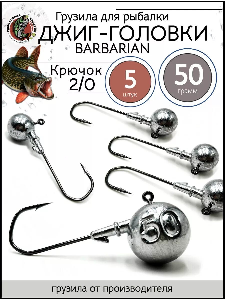 Грузила джиг головка 2/0, джиг-головки для рыбалки 50гр-5 штук