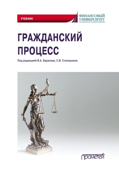 Гражданский процесс [Цифровая книга]