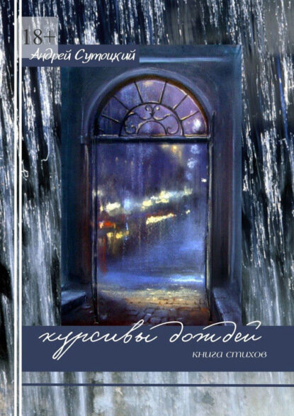 Курсивы дождей [Цифровая книга]