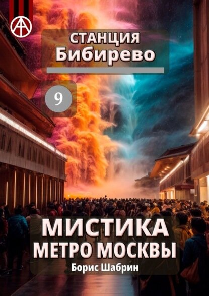 Станция Бибирево 9. Мистика метро Москвы [Цифровая книга]