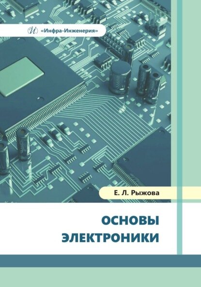Основы электроники [Цифровая книга]