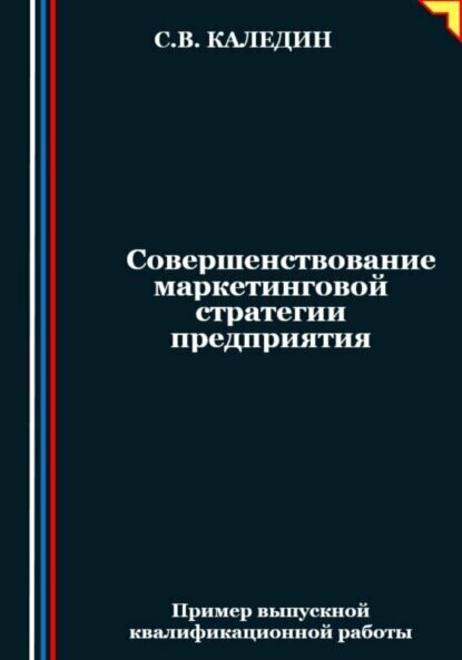 Совершенствование маркетинговой стратегии предприятия [Цифровая книга]