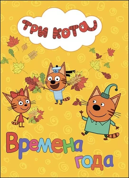 ТРИ кота. ЦК. Времена года