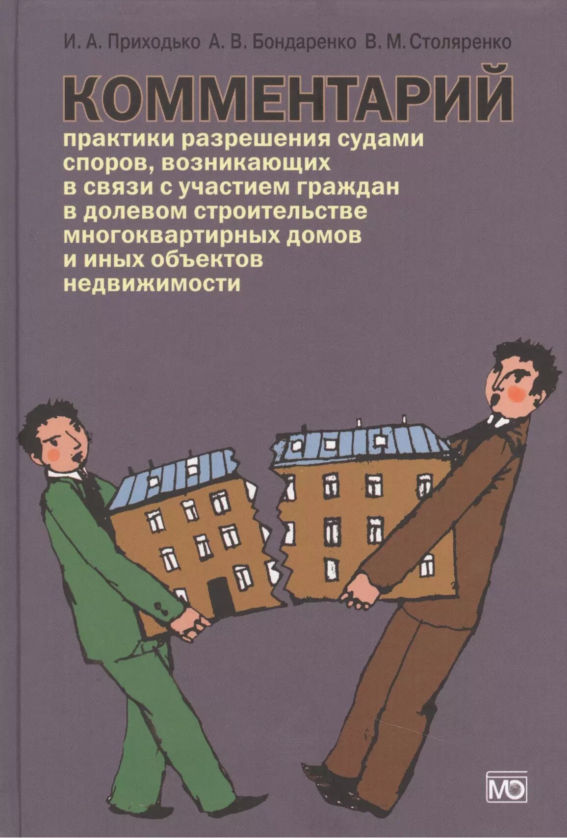 Комментарий практики разрешения судами споров, возникающих в связи с участием граждан в долевом строительстве многоквартирных домов и иных объектов не / Игорь Приходько