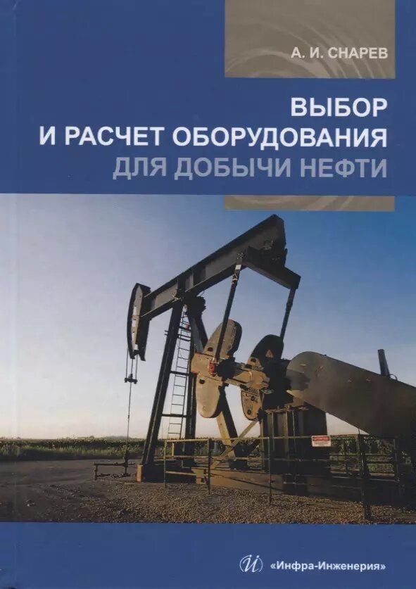 Выбор и расчет оборудования для добычи нефти. Учебное