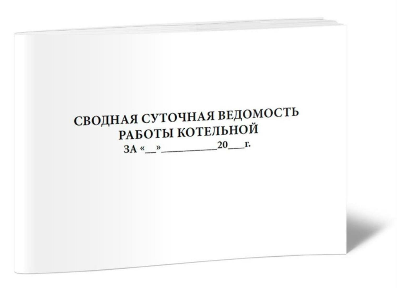 Сводная суточная ведомость работы котельной (60 страниц)