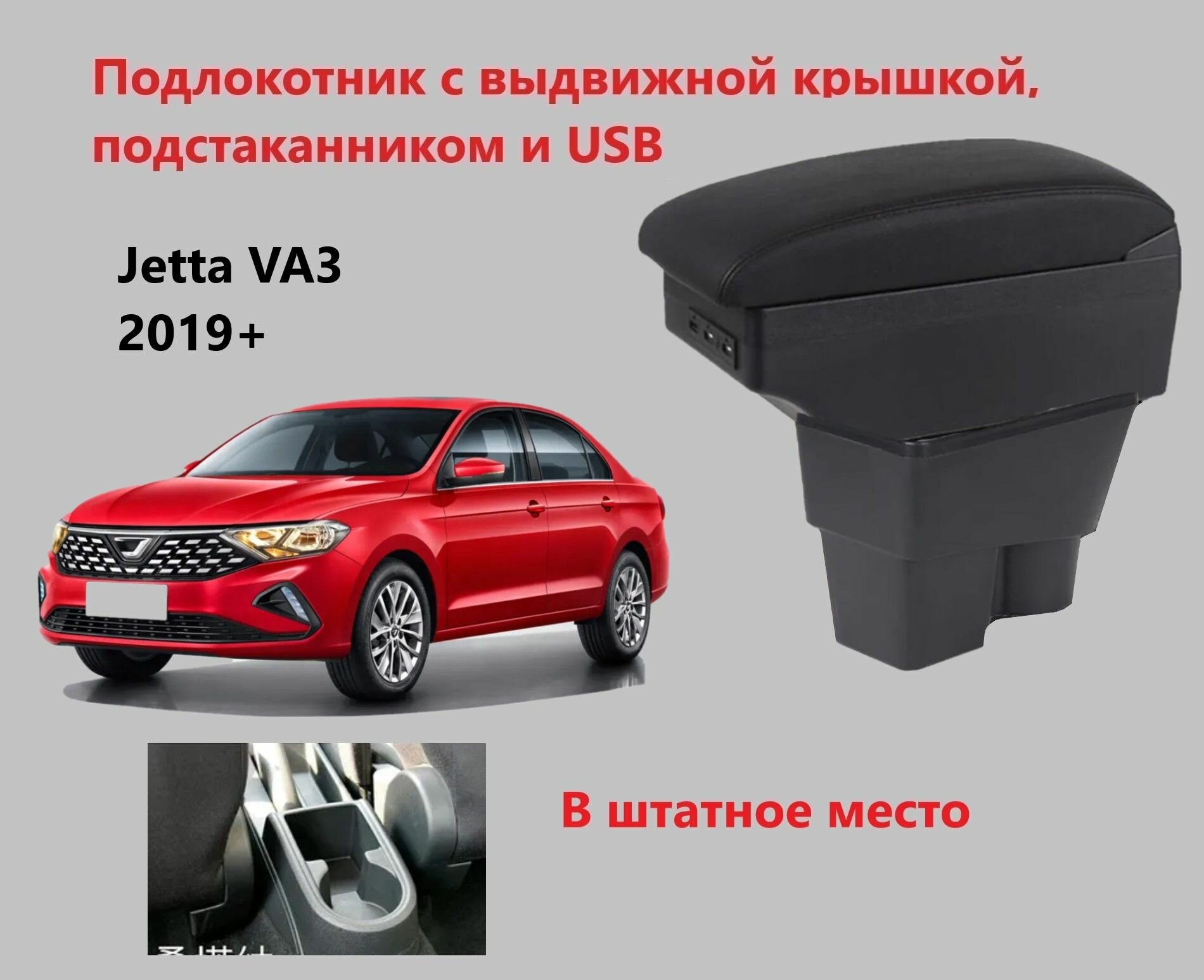 Подлокотник Джетта ВА3 вставной, выдвижной, 7 юсб и подстаканник / на Jetta VA3 usb для 2019 2020 2021 2022 2023 2024 2025 в Джета ВАЗ
