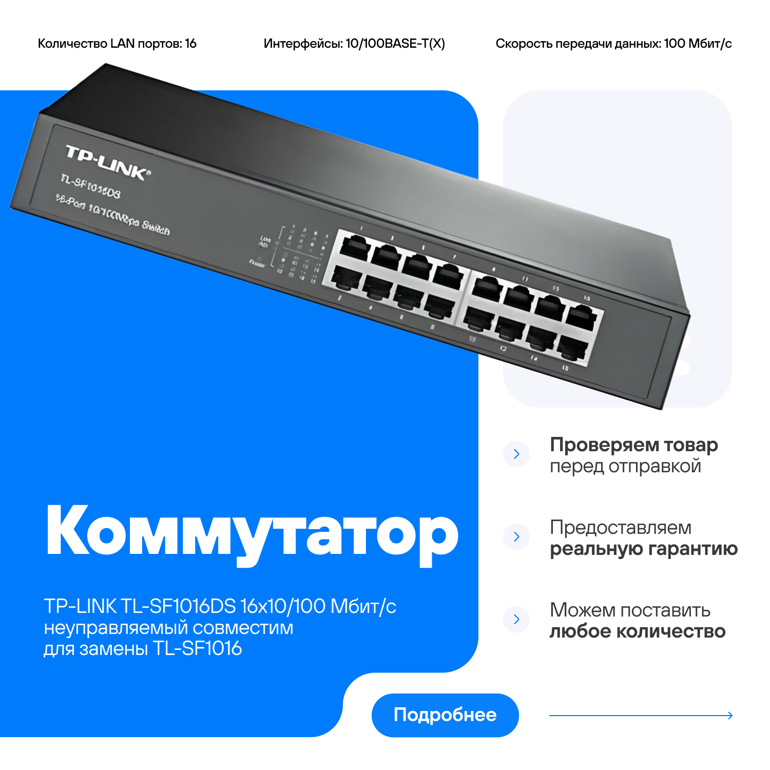 Коммутатор TP-LINK TL-SF1016DS 16х10/100 Base-T(X) неуправляемый совместим для замены TL-SF1016