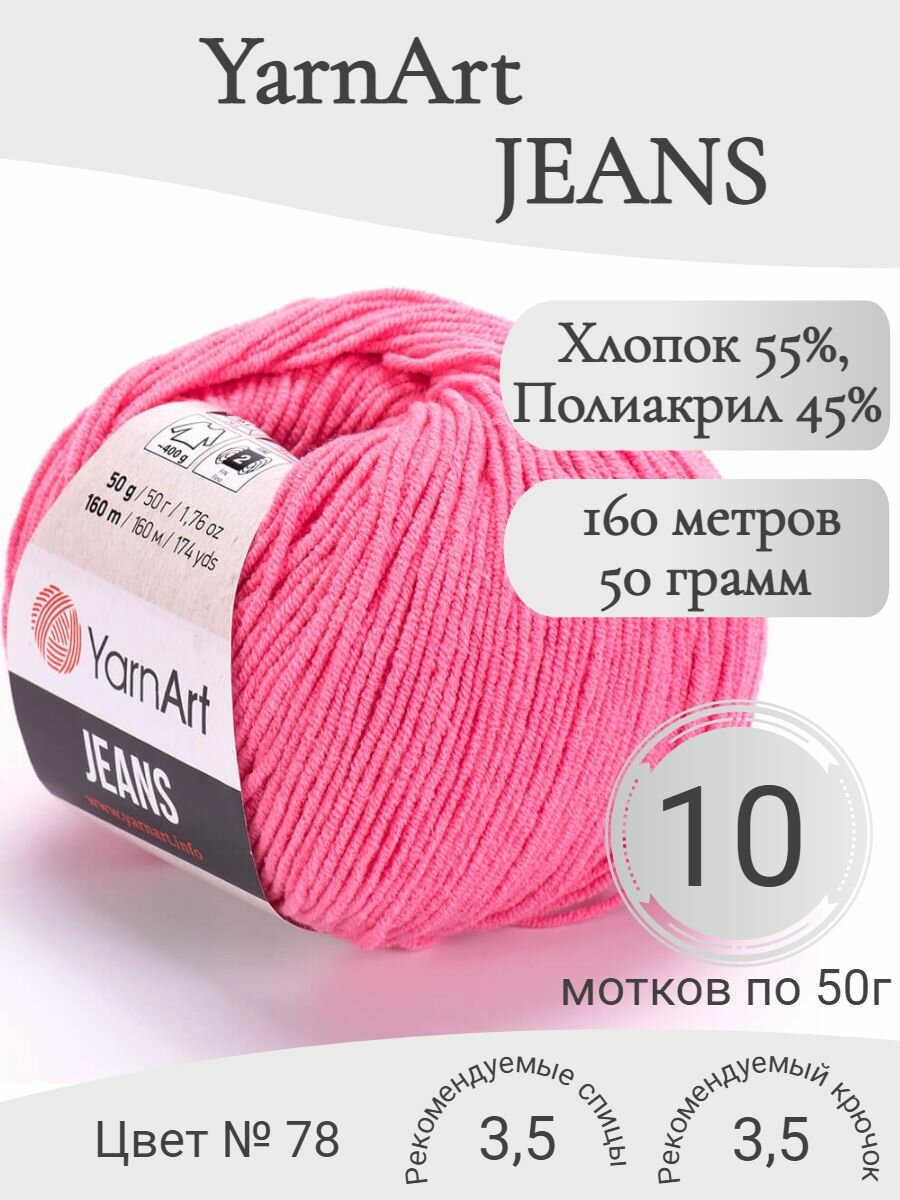Пряжа YarnArt Jeans (ЯрнАрт Джинс) 78 розовый