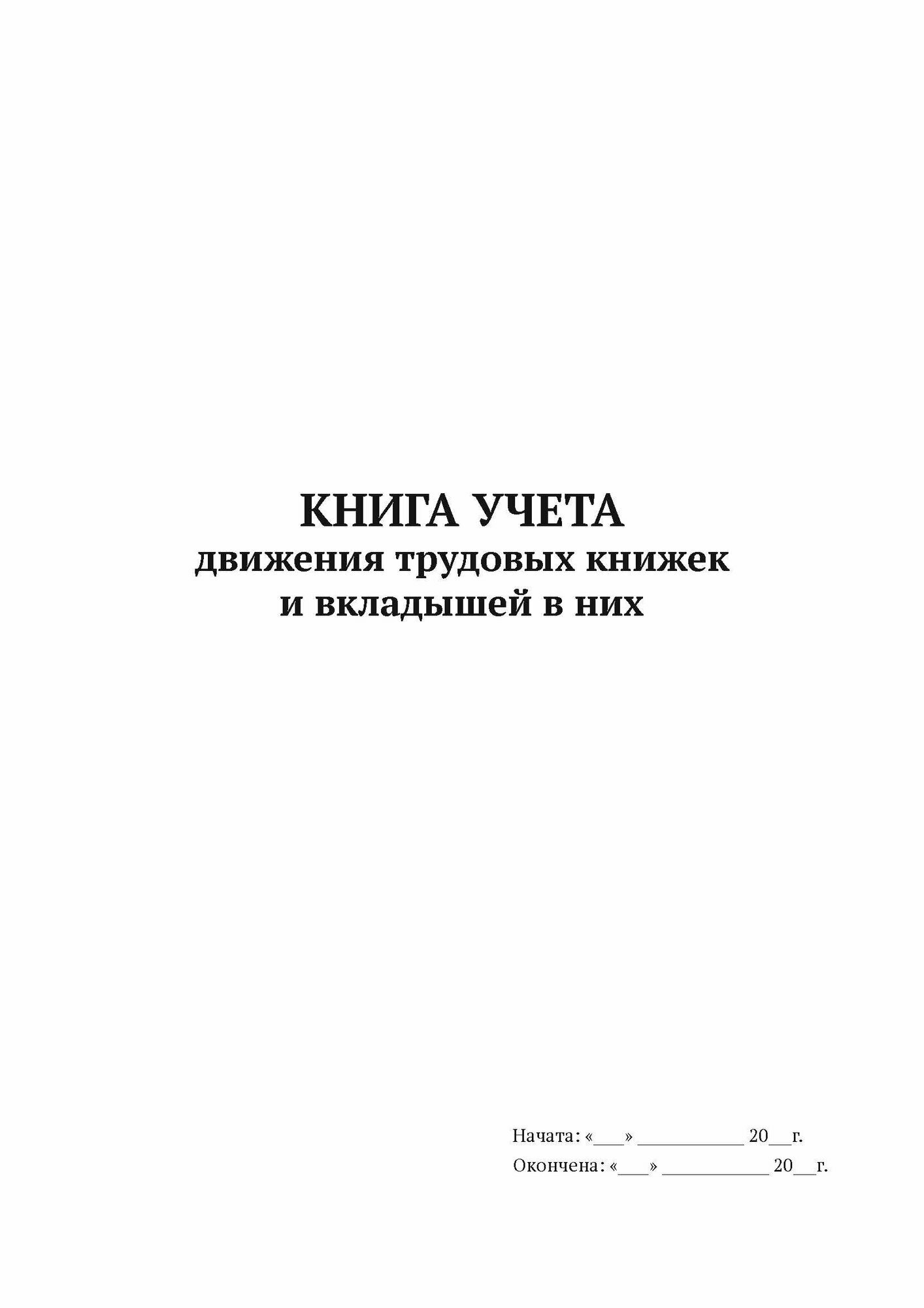Книга учета движения трудовых книжек (А4, 50 листов, мягкий переплет) в упаковке 5 штук