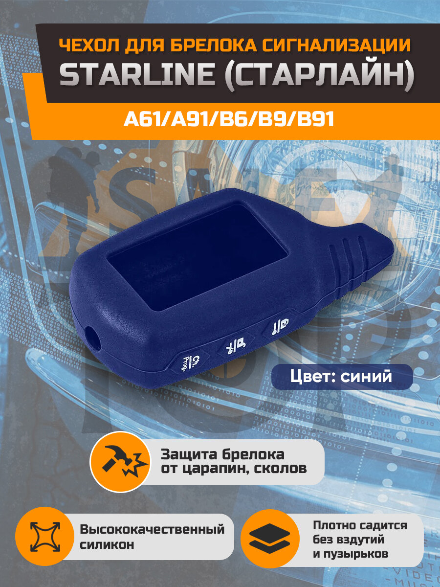 Чехол для брелока сигнализации StarLine/А61/А91/B6/B9/B91/для брелка СтарЛайн
