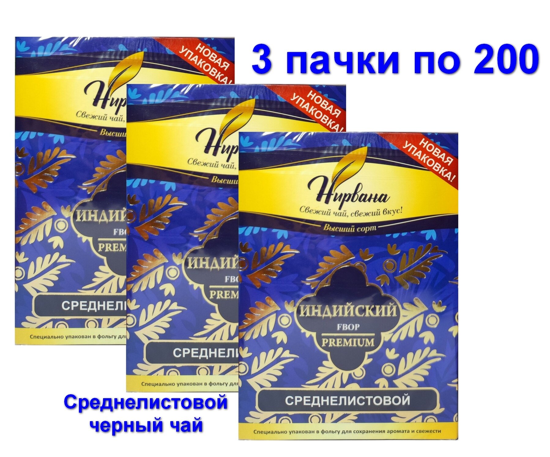 Чай 3 пачки по 200гр. черный Нирвана Среднелистовой в подарочной упаковке