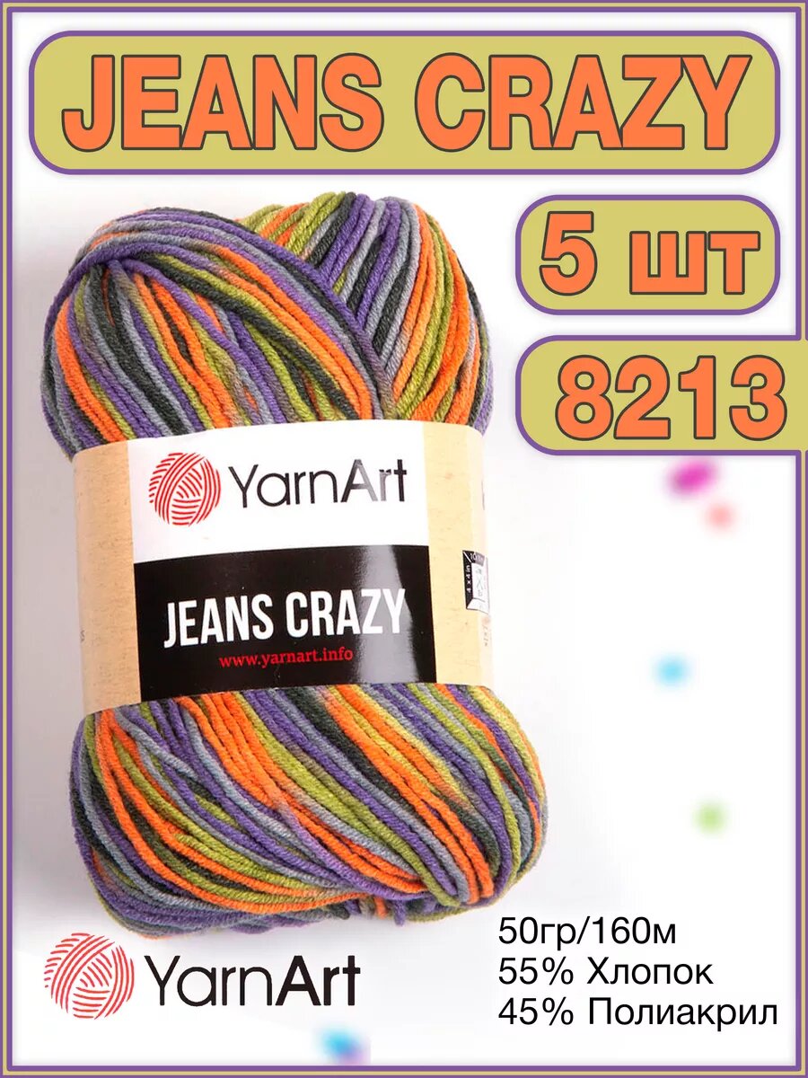 Пряжа для вязания Jeans Crazy 8213, 50г/160м - 5 шт