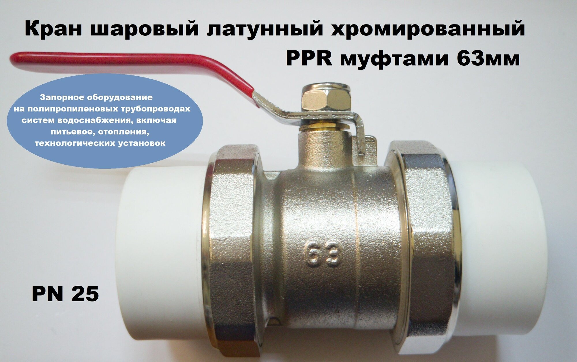 Кран шаровый латунный PPR муфтами 63мм хромированный