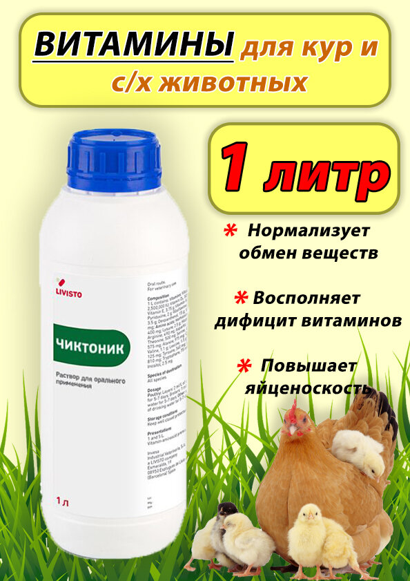 Чиктоник 1 литр витамины для животных и птицы