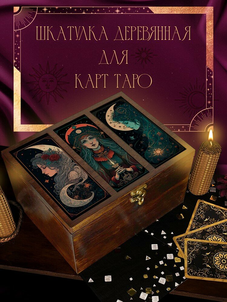 Шкатулка, коробка Тройная для хранения карт Таро и аксессуаров 22x17x12 см Персонаж ведьмы -137