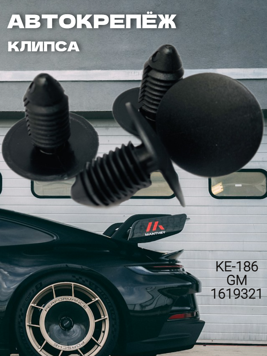 Автокрепеж крепеж клипса KE-186 GM 1619321