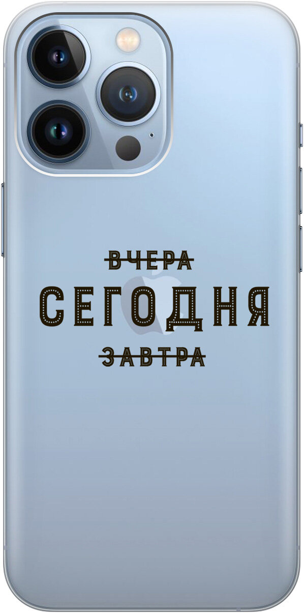 Силиконовый чехол на Apple iPhone 13 Pro Max / Эпл Айфон 13 Про Макс с рисунком "Today"