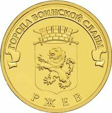 Ржев 10 рублей 2011 (ГВС)