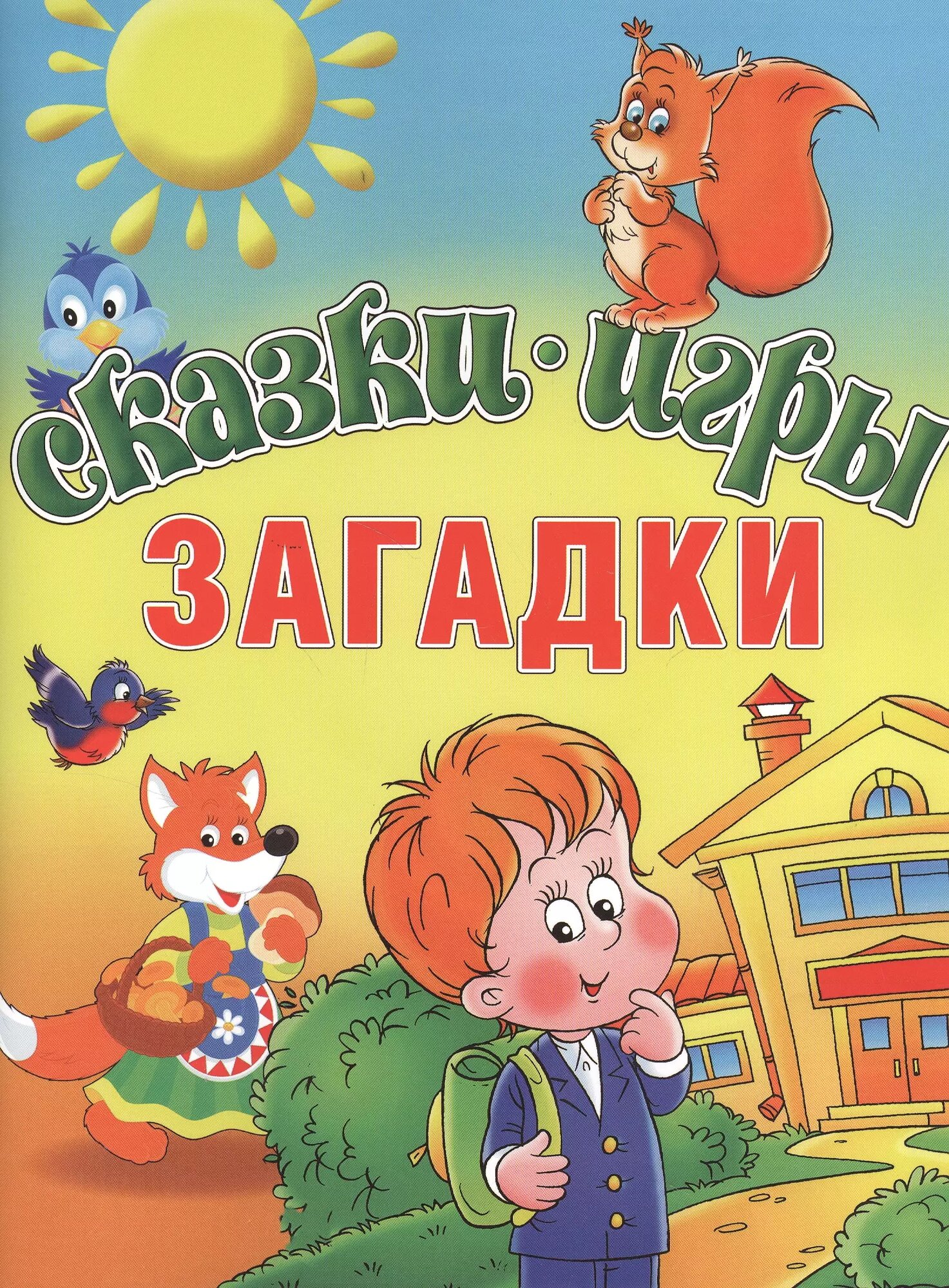 Сказки. Игры. Загадки