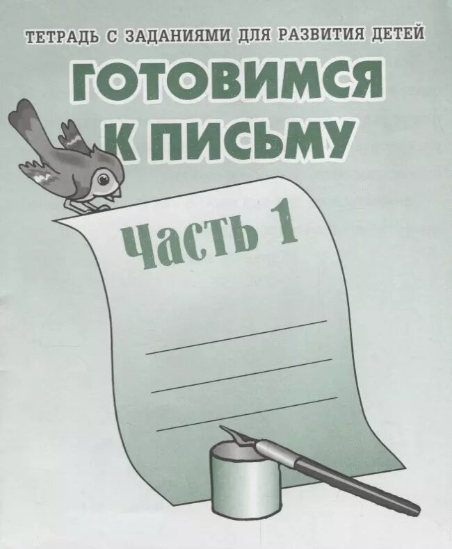 Тетрадь с заданиями для развития детей. Готовимся к письму. Ч. 1(Светлана Гаврина, Светлана Бурдина)